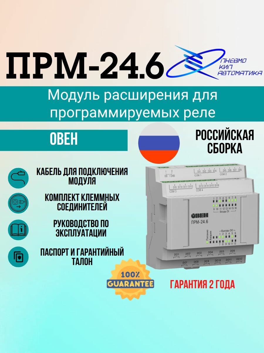 ПРМ-24.6 модуль расширения для программируемых реле овен