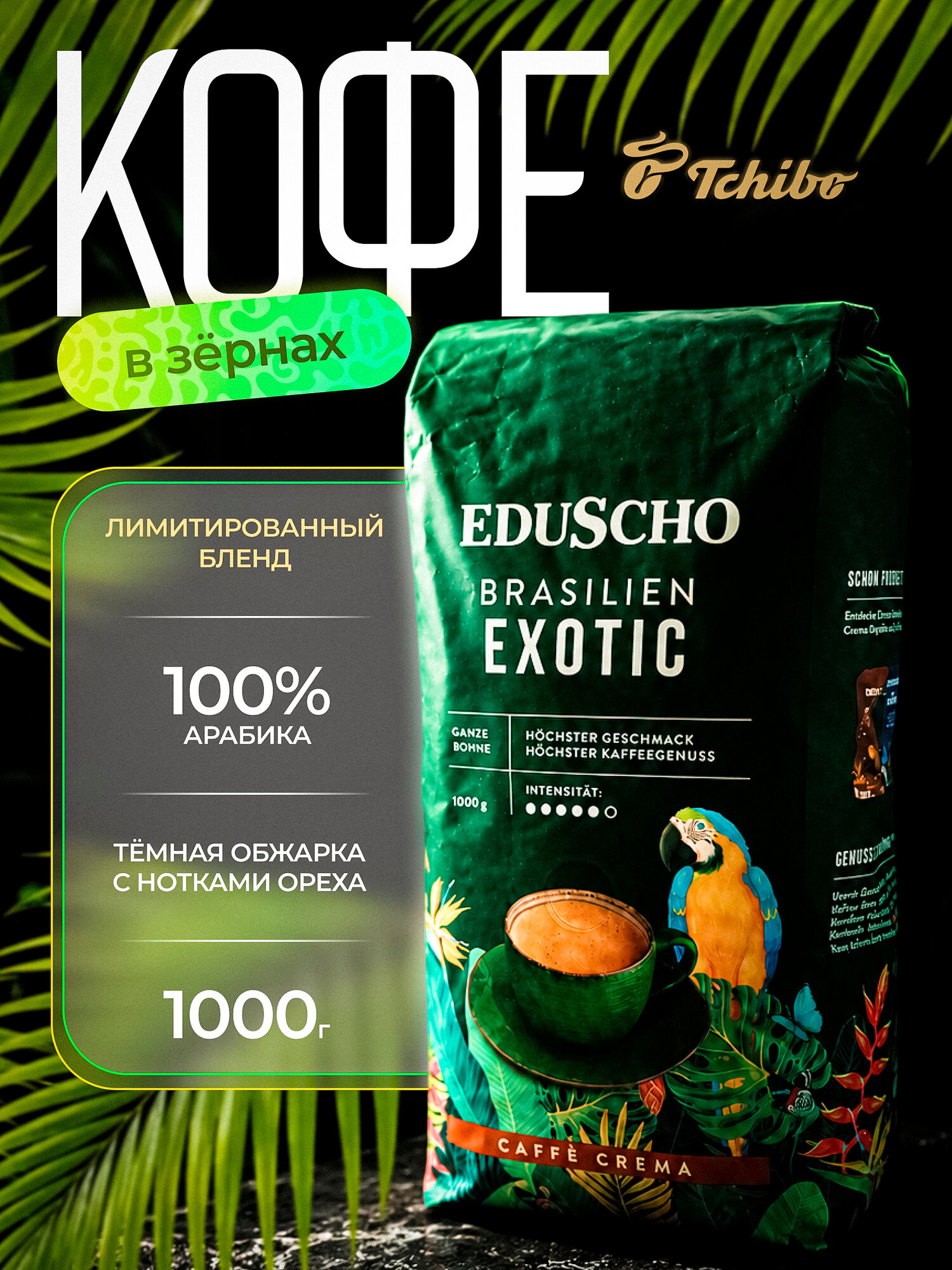 Кофе в зернах Eduscho Brasilien Exotic Limited blend, 1 кг