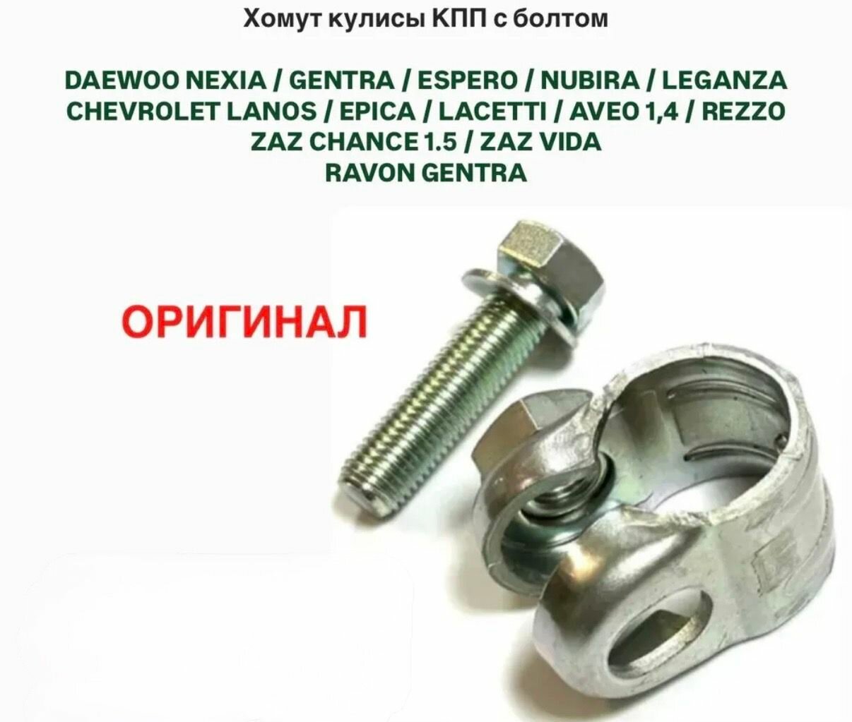 Хомут кулисы КПП с болтом DAEWOO NEXIA GENTRA ESPERO NUBIRA LEGANZA CHEVROLET LANOS Ланос EPICA Лачетти LACETTI AVEO 1,4 Авео REZZO Шанс 1.5 ZAZ CHANCE 1.5 Заз ZAZ VIDA RAVON GENTRA
