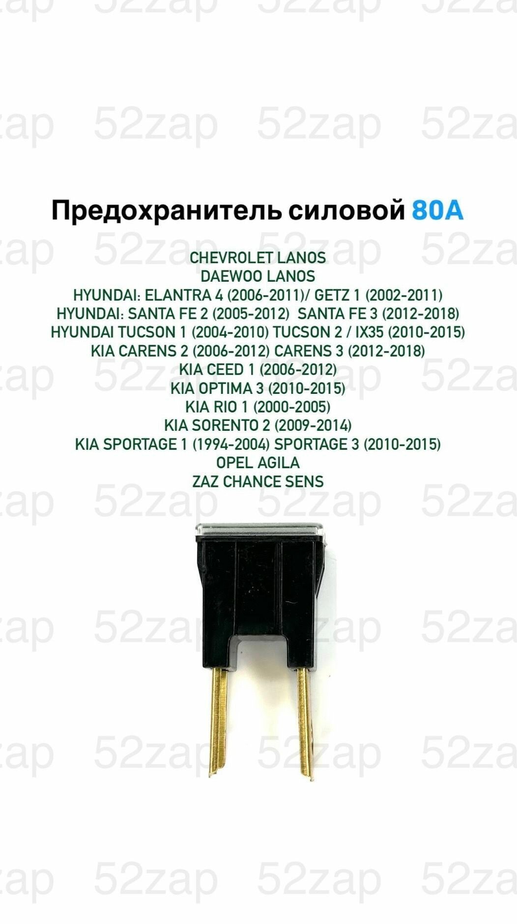 Предохранитель силовой 80А прямоугольный Chevrolet Lanos Zaz Kia Hyundai