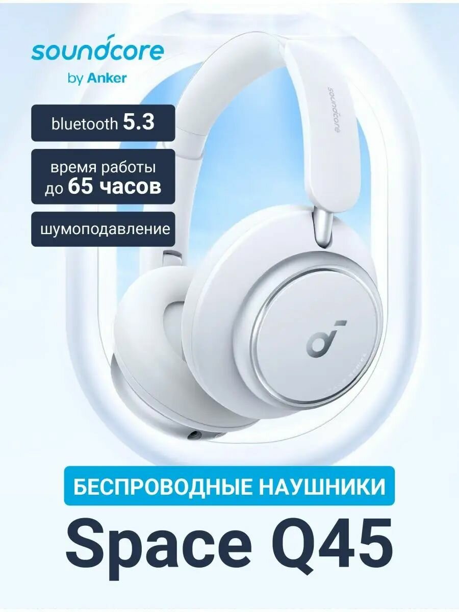 Наушники беспроводные Anker Soundcore Space Q45, белый