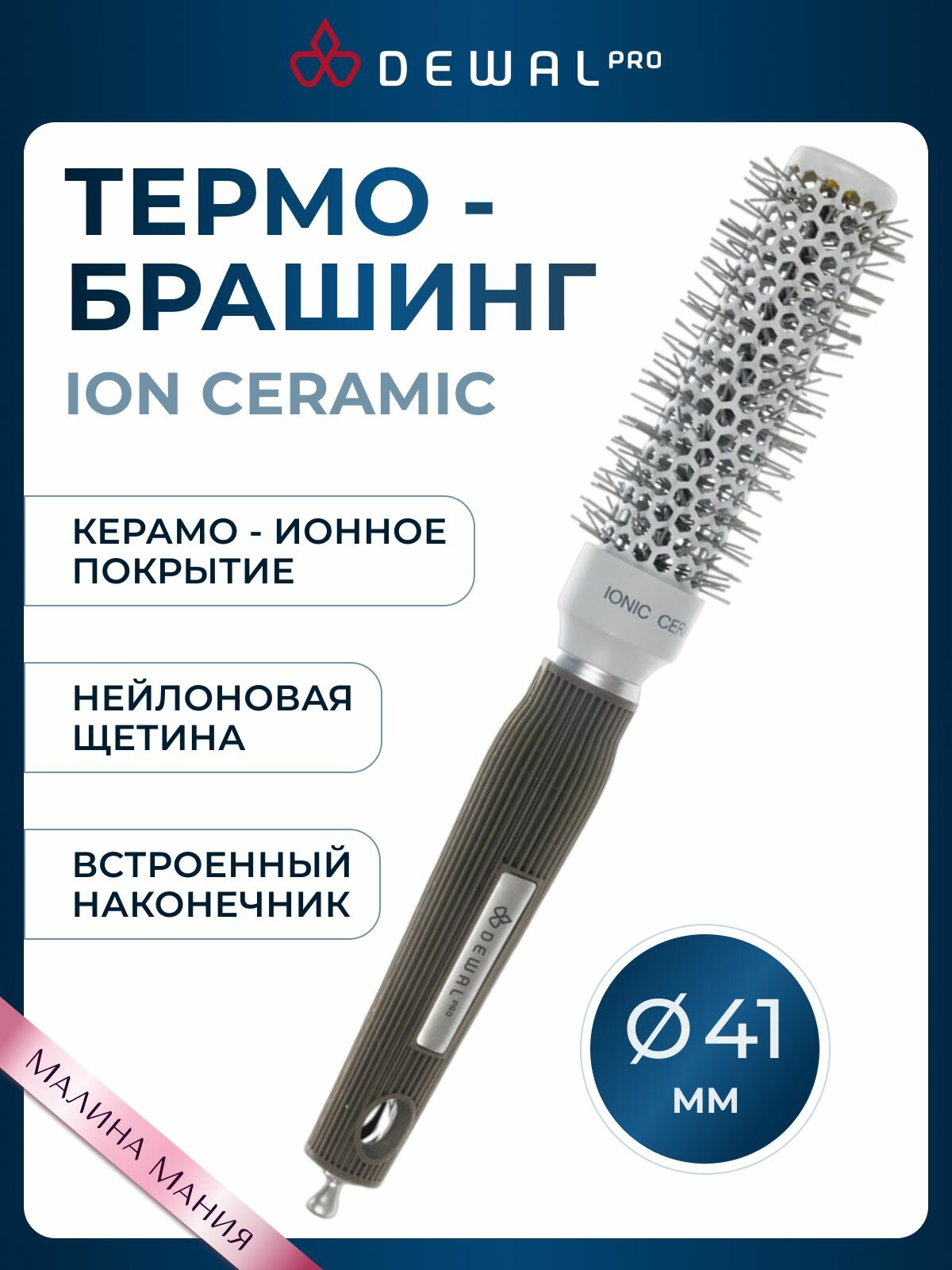 DEWAL Термобрашинг Ion Ceramic для волос, ионо-керамич. покрытие, нейлон. щетина, d 25/41 мм.