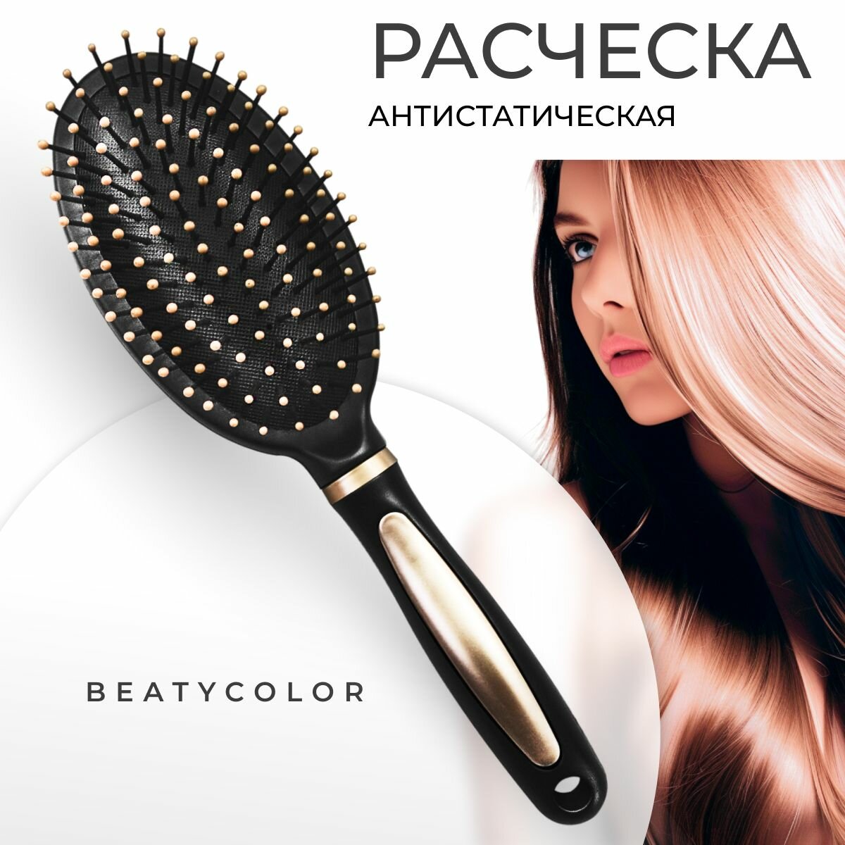 BEATYCOLOR, Расческа щетка для волос / Антистатическая распутывающая массажная расческа-щетка для укладки волос антистатическая распутывающая массажная для распутывания волос для массажа головы