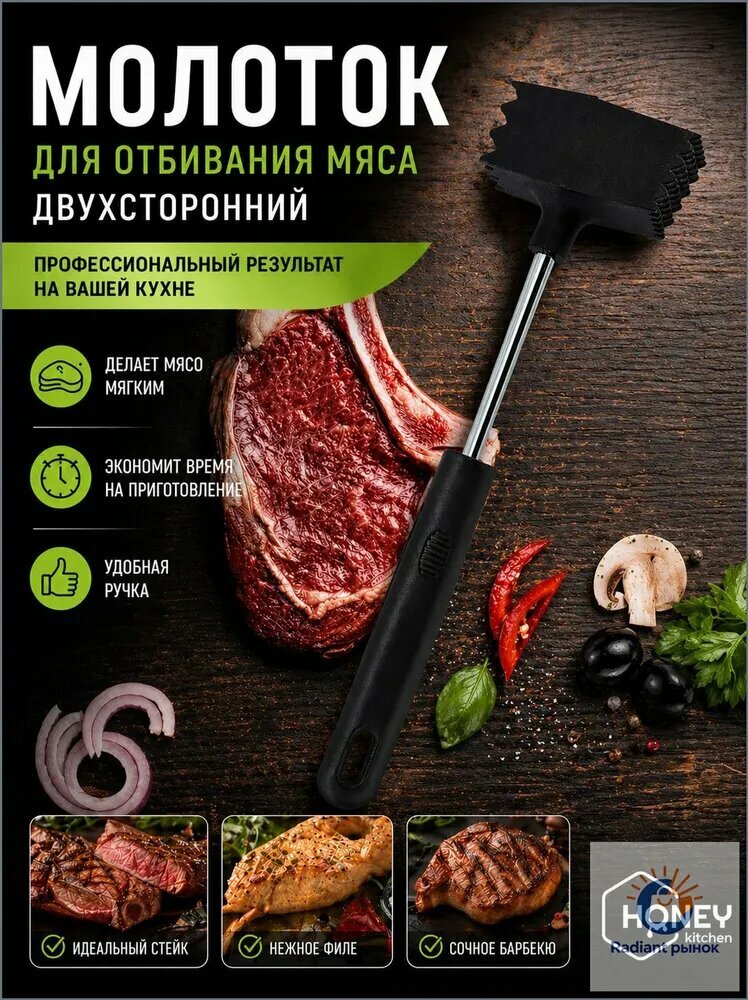 Тендерайзер, молоток для мяса, 25 см