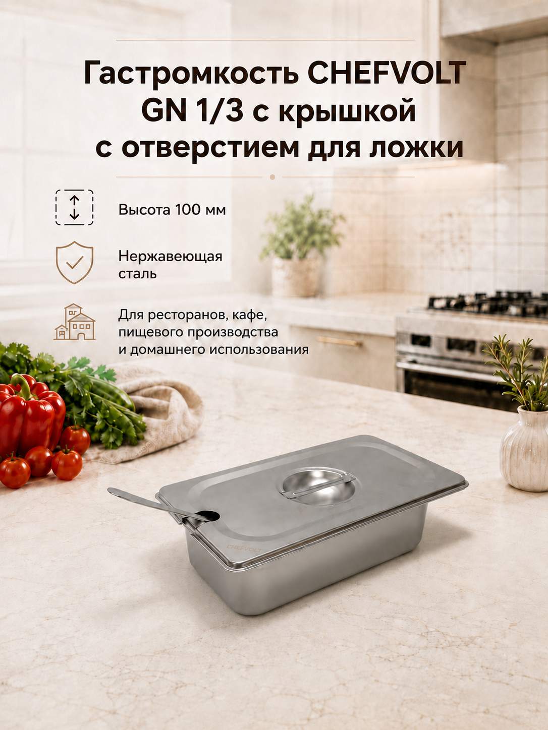 Гастроемкость GN 1/3-100 мм с крышкой, c отверстием для ложки, нерж. сталь CHEFVOLT
