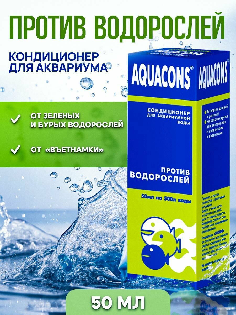 Кондиционер для аквариумной воды "Против водорослей" - от зеленых и бурых водорослей, "черной бороды" , 50 мл средство от водорослей для аквариума очиститель воды