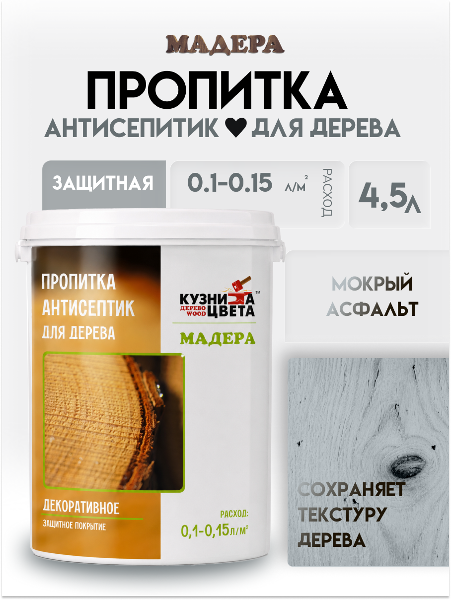 Пропитка для дерева "Мокрый асфальт" 4,5л