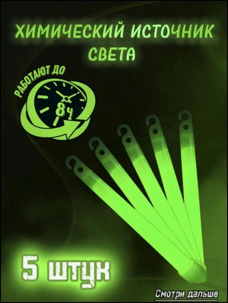 Химический источник света, ХИС тактический зеленые 5 штук