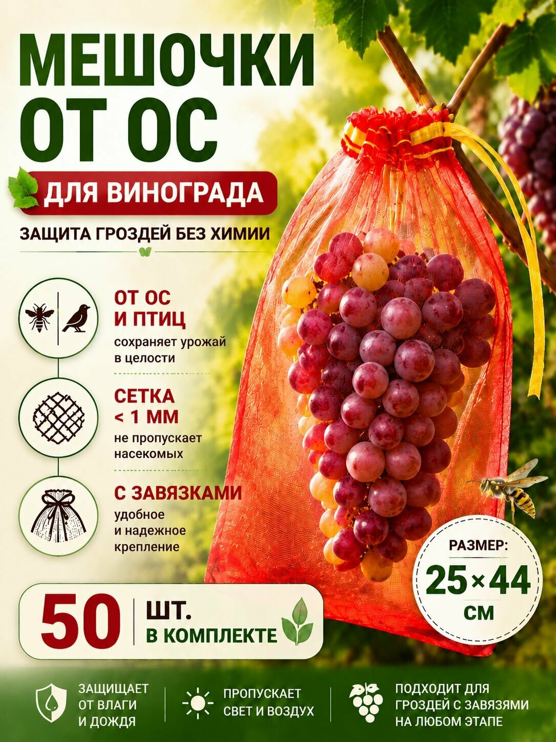 Сетка от птиц садовая мешочки для винограда от ос 25х44 см, 50 шт.