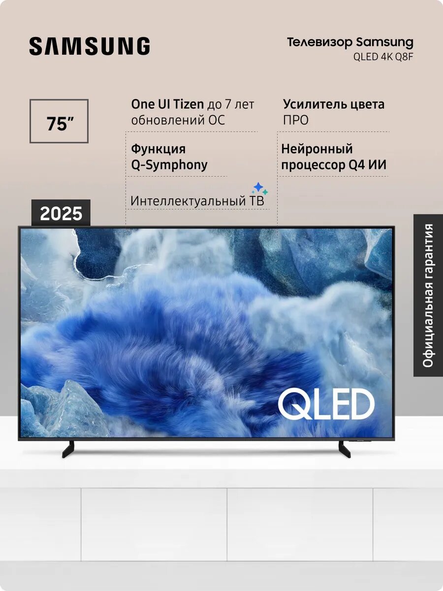 Телевизор 4К QE75Q8FAAUXRU 75", QLED, HDR+, 60 Гц