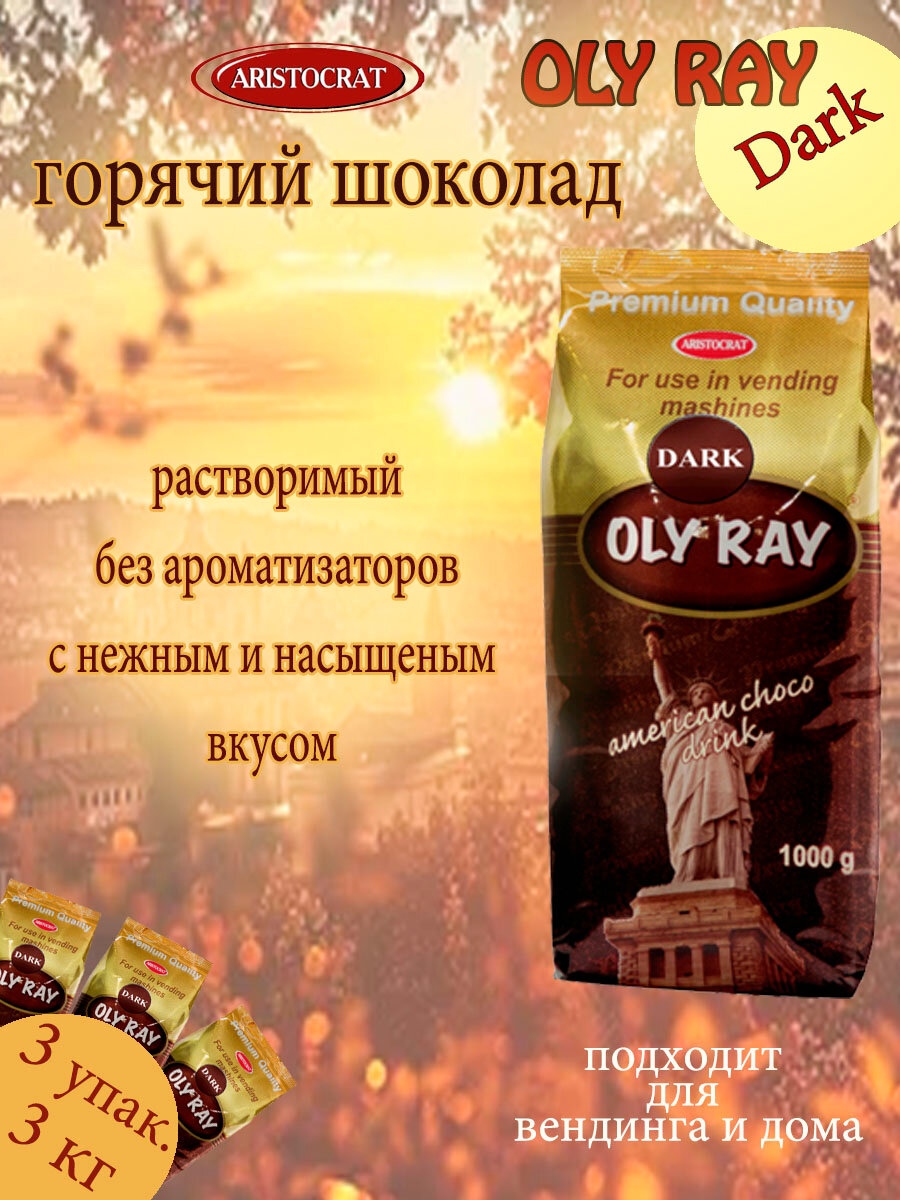 Горячий шоколад "OLY RAY Dark", пакет, 3 шт/3 кг, растворимый