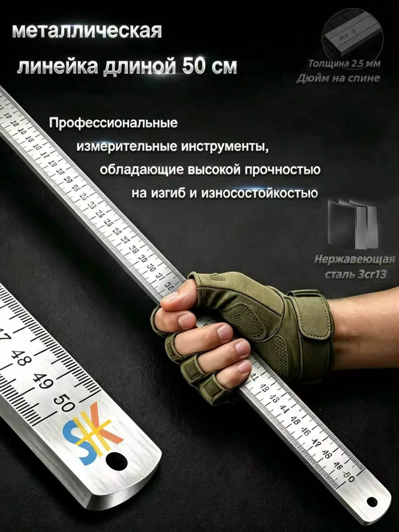 Многофункциональная утолщенная металлическая линейка, длина 50 см, измерительный инструмент