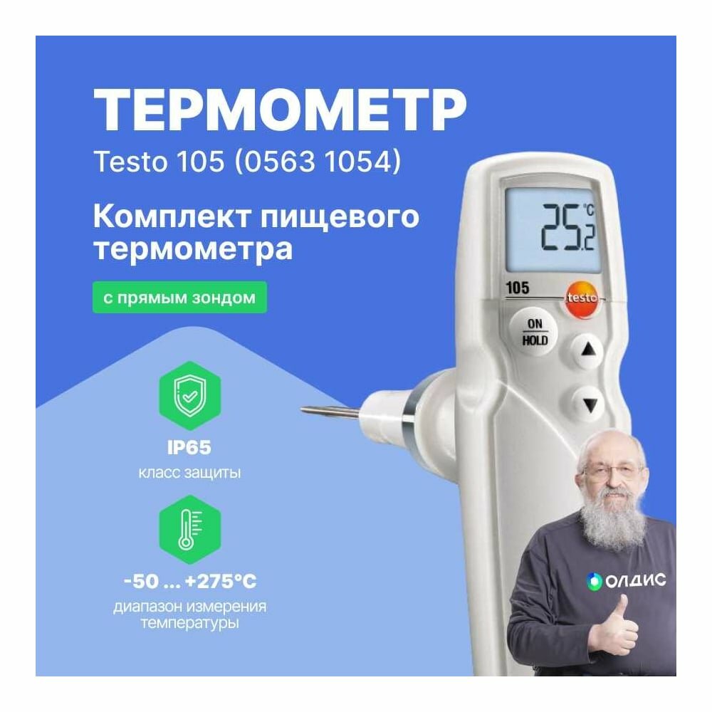 Термометр Testo 105 в комплекте с насадкой для замороженных продуктов 0563 1054 — фото 1