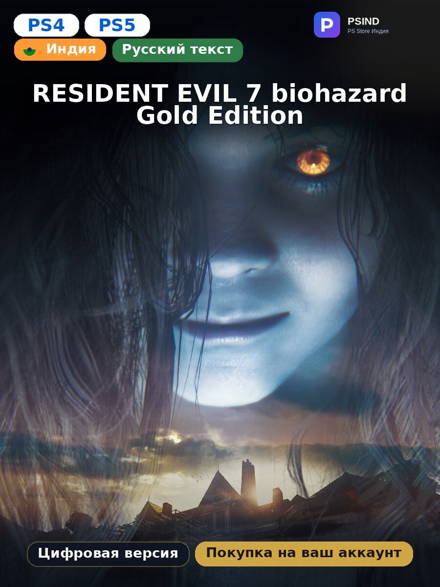 RESIDENT EVIL 7 biohazard Gold Edition PS4, PS5 — PlayStation Store Индия, цифровая версия