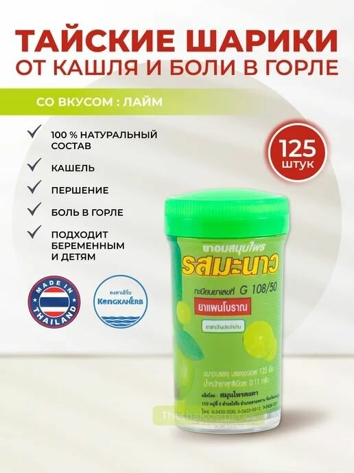 Травяные шарики для рассасывания против боли в горле, кашля, простуды 125 шт Таиланд