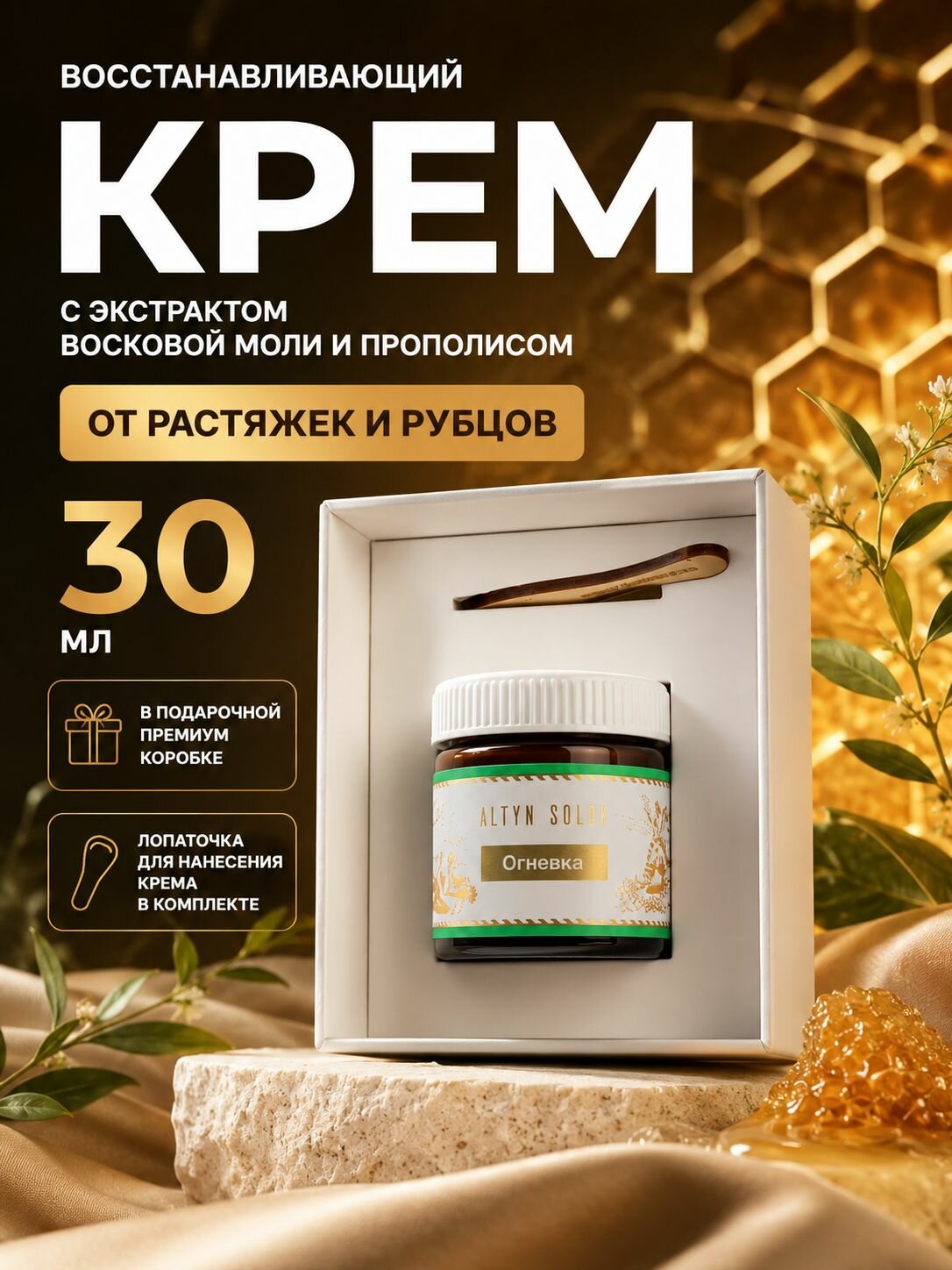 Крем питательный Огневка от растяжек, ожогов, рубцов с восковой молью и прополисом, 30 мл