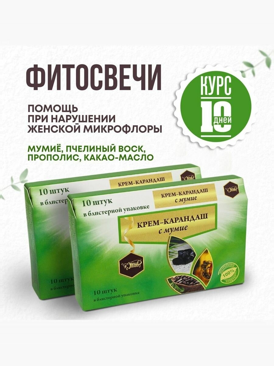 Фитосвечи вагинальные с Мумие. КУРС-2 упаковки. Для женской моче-половой системы, эрозия шейки матки, вагиноз 10 штук.
