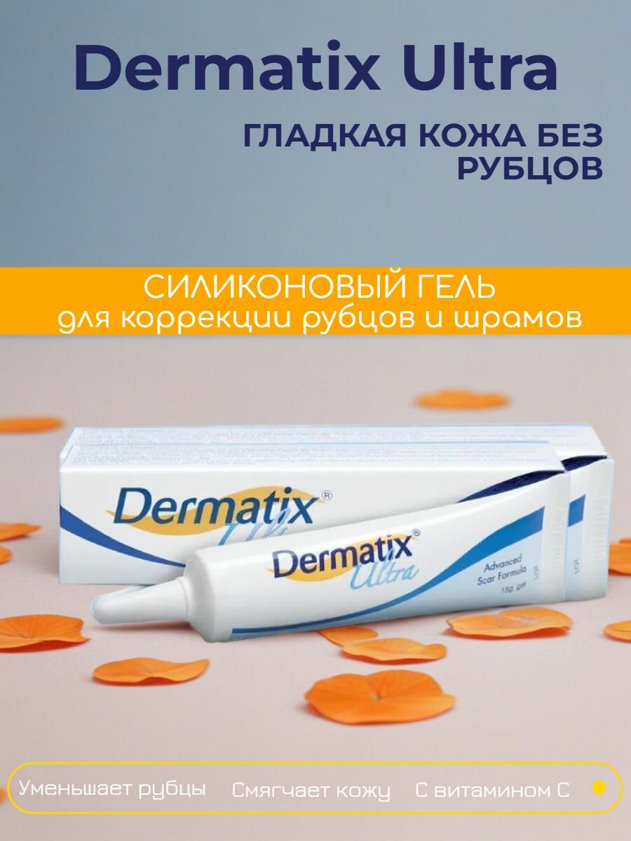 Dermatix Дерматикс гель от шрамов рубцов постакне растяжек / США 15 г для коррекции дефектов кожи
