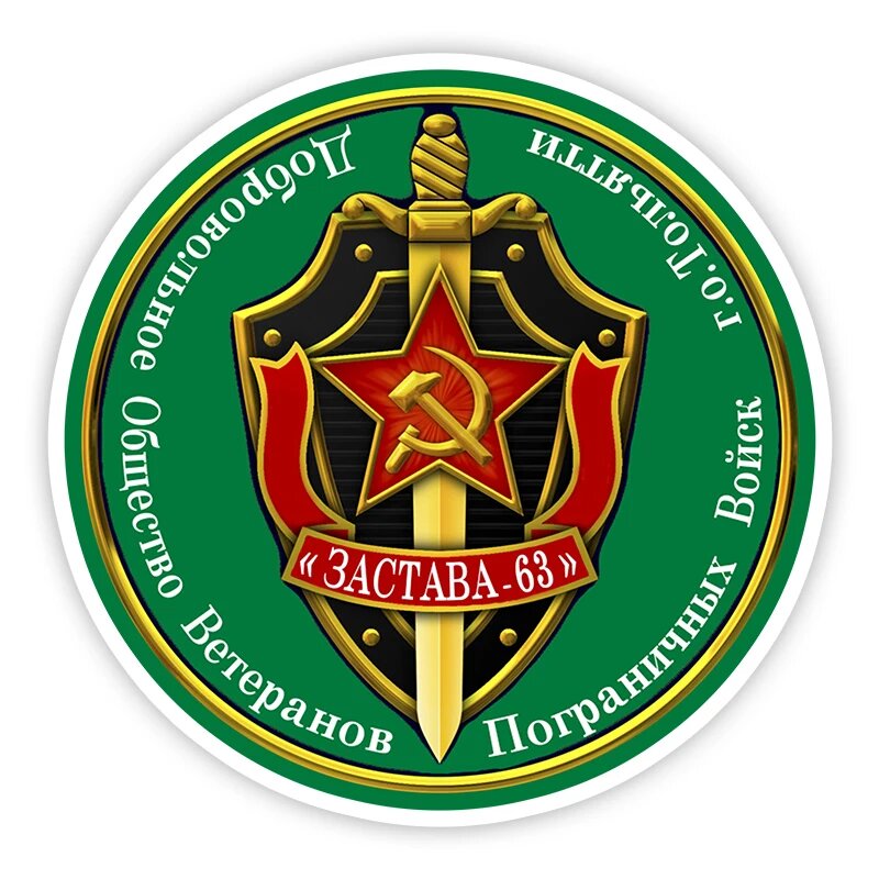Самоклеящаяся наклейка на автомобиль: Общество ветеранов пограничных войск, водонепроницаемый автомобильный декор