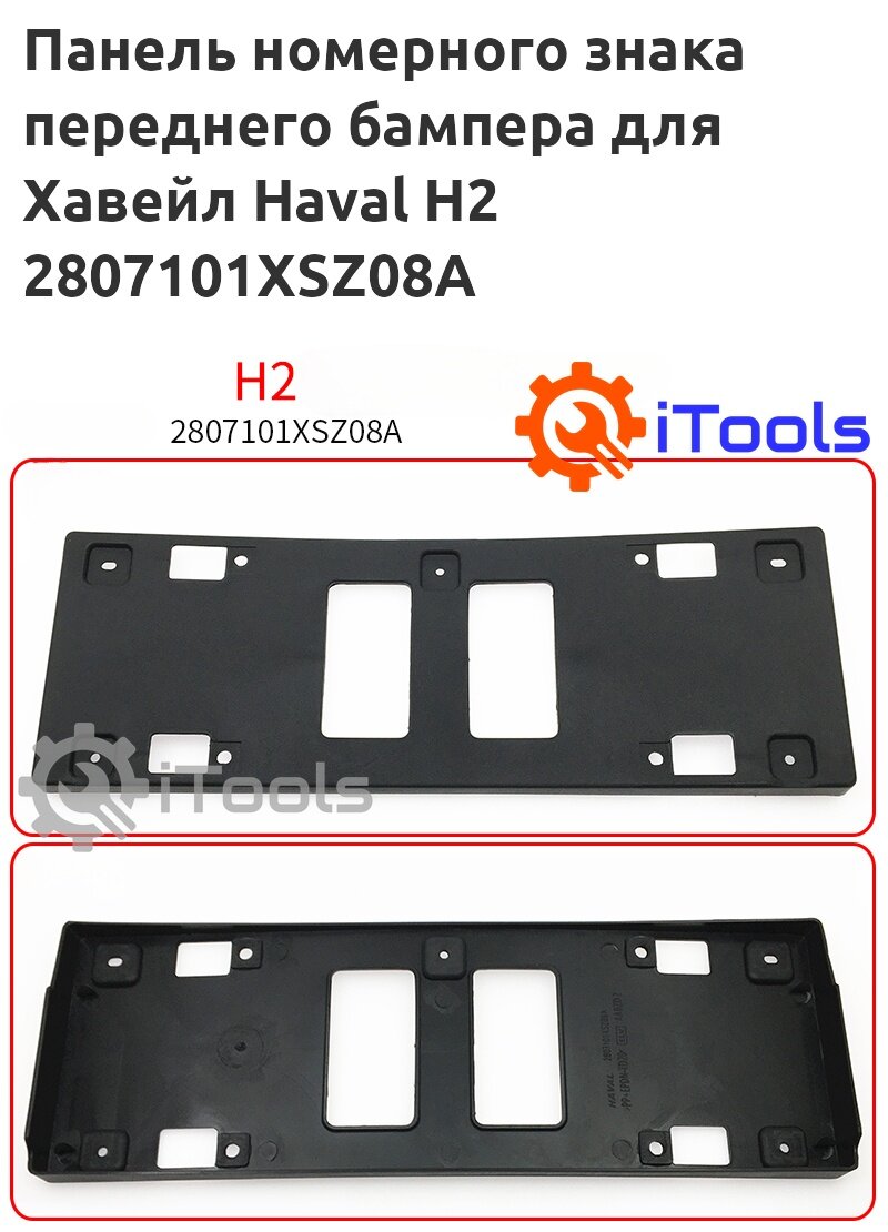 Панель номерного знака переднего бампера для Хавейл Haval H2 2807101XSZ08A