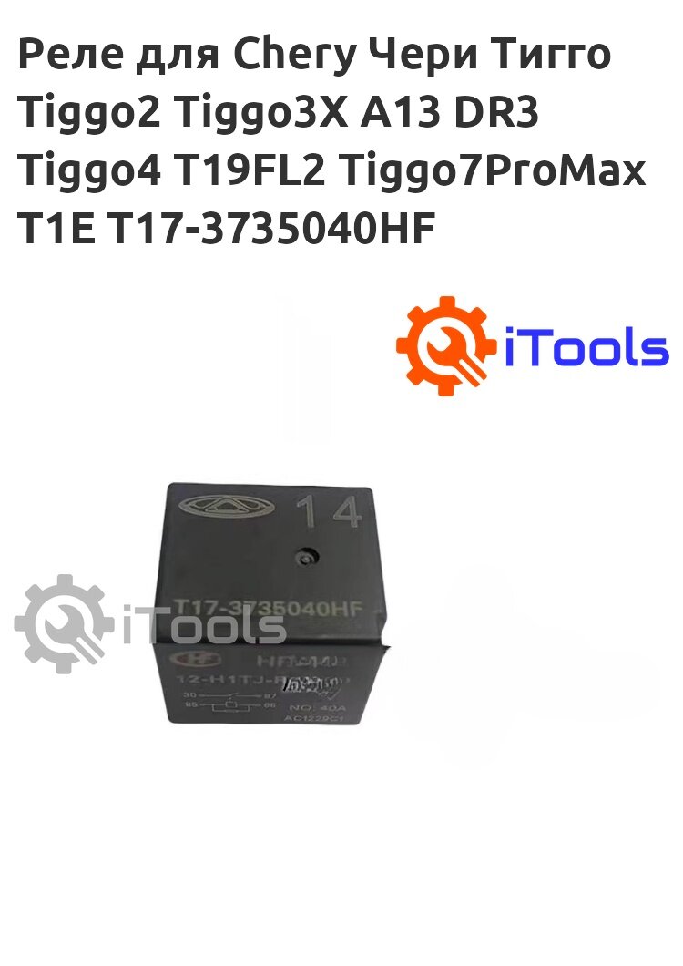 Реле для Chery Чери Тигго Tiggo2 Tiggo3X A13 DR3 Tiggo4 T19FL2 Tiggo7ProMax T1E T17-3735040HF