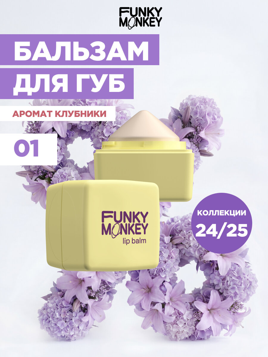 Funky Monkey Бальзам для губ увлажняющий питательный тон 01 с ароматом клубники