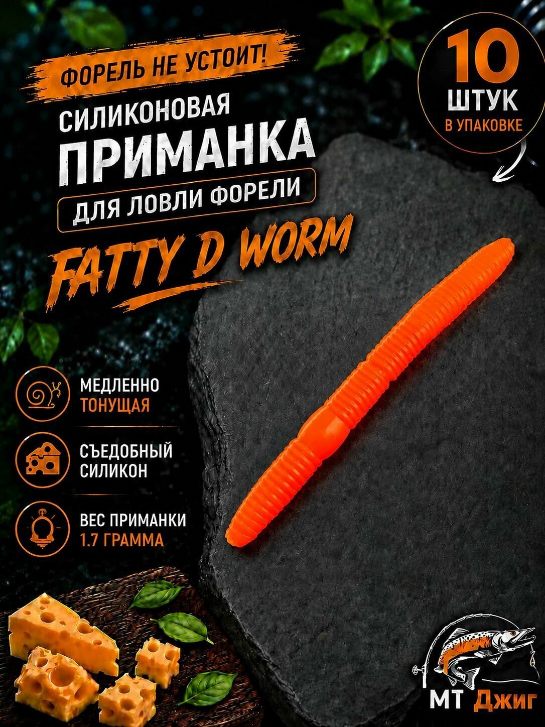 Мягкая форелевая приманка MT-Jigs Fatty D'Worm (оранжевый) сыр / Рыболовные товары Приманки для форели