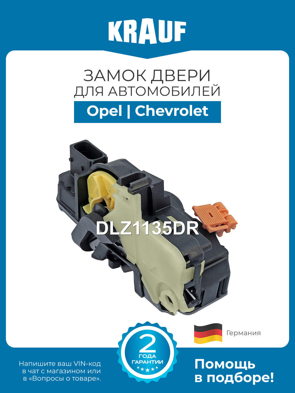 Замок двери KRAUF DLZ1135DR для Opel Adam, Astra, Cascada, Zafira, Insignia; Chevrolet Aveo, Cruze, Malibu, Orlando