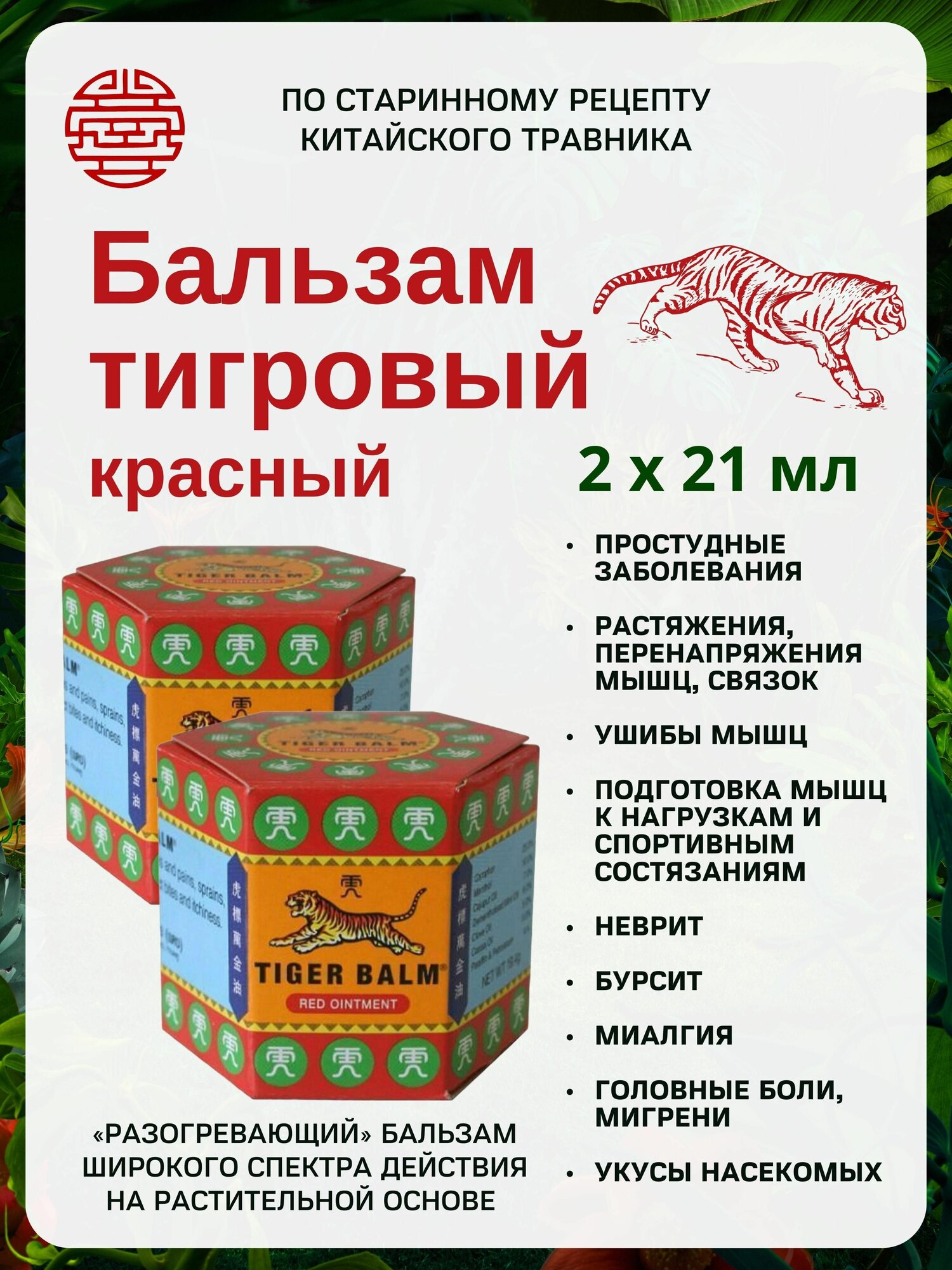 Тигровый бальзам красный, Tiger Balm Red, 2х21 мл