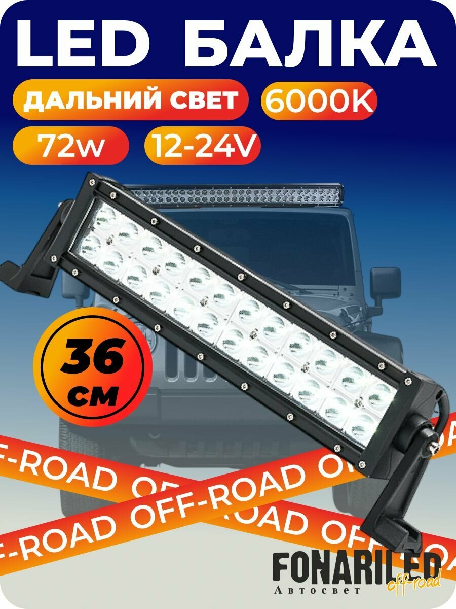 Двухрядная светодиодная балка на автомобиль FONARILED PRO 72W CREE, 12-24V, 36см, противотуманная фара дальний свет на крышу, led прожектор на внедорожник, квадроцикл