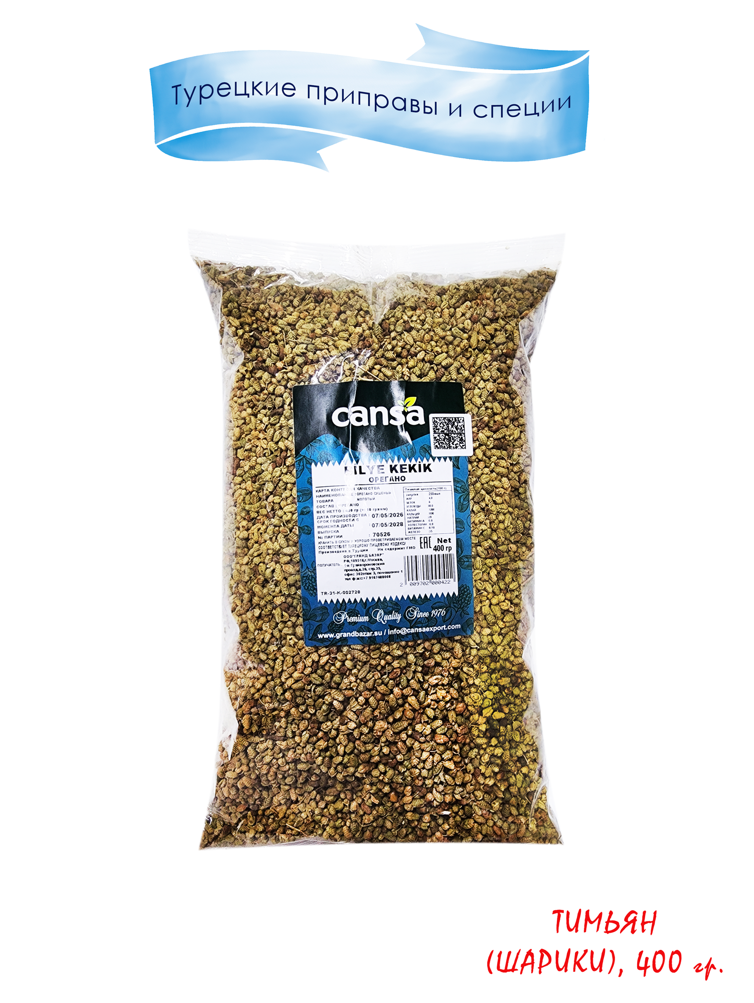 Тимьян сушеный / шарики орегано, "Cansa", Bilye Kekik, 400гр. Турция