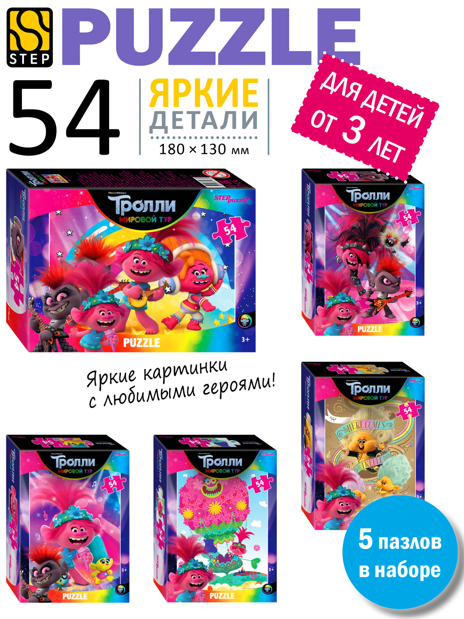 Пазлы для малышей. Набор 5 в 1 Trolls - 2, для ребенка от 3 лет. Step Puzzle. Игрушка для девочки. Игрушка для мальчика. Подарок. пазлы для детей 3+ набор пазлов подарок ребенку