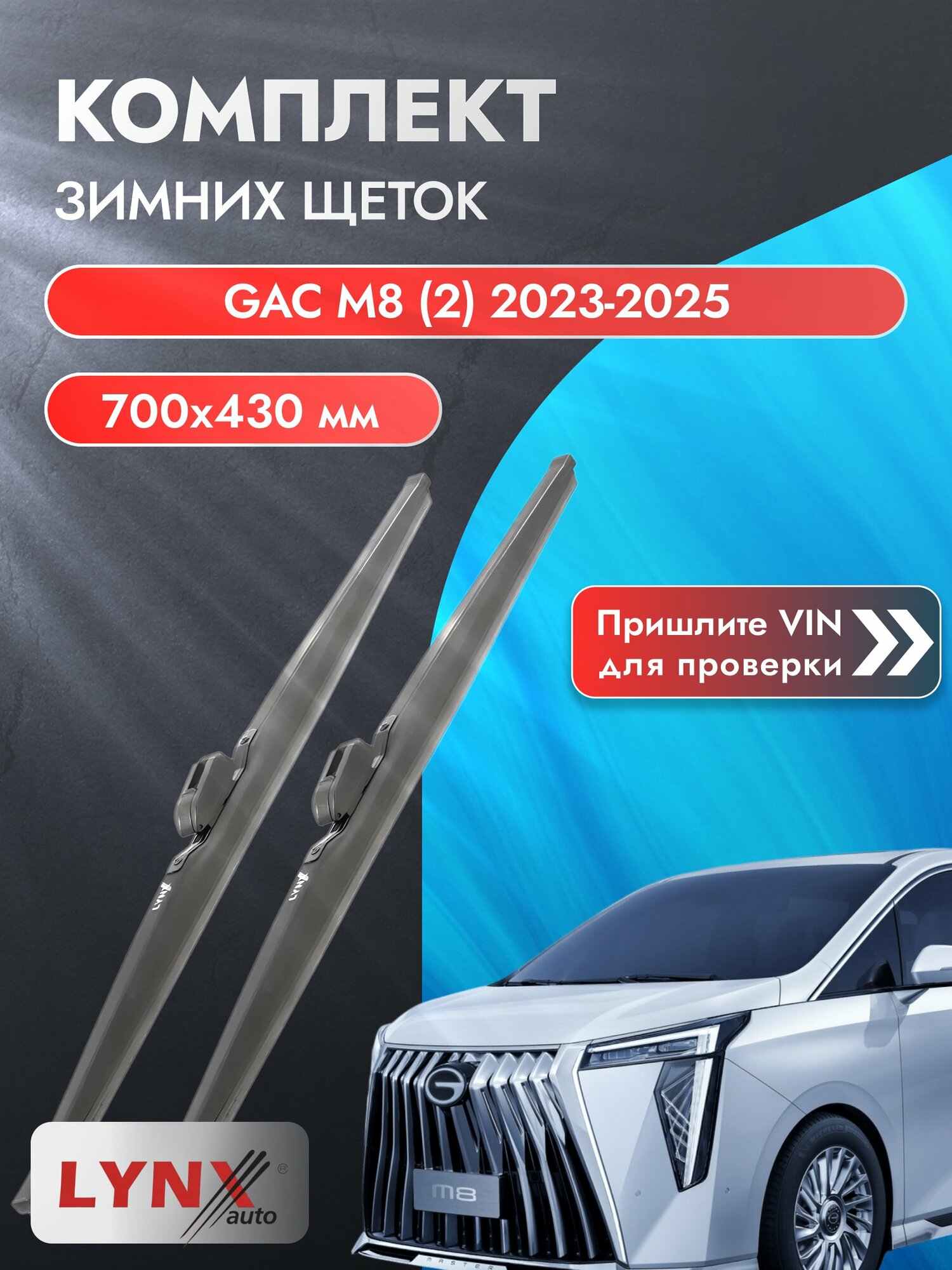 Дворники автомобильные зимние на GAC M8 (2) 2023-2025, Комплект щёток стеклоочистителя 700x430мм (LW700+LW430). Гак М8