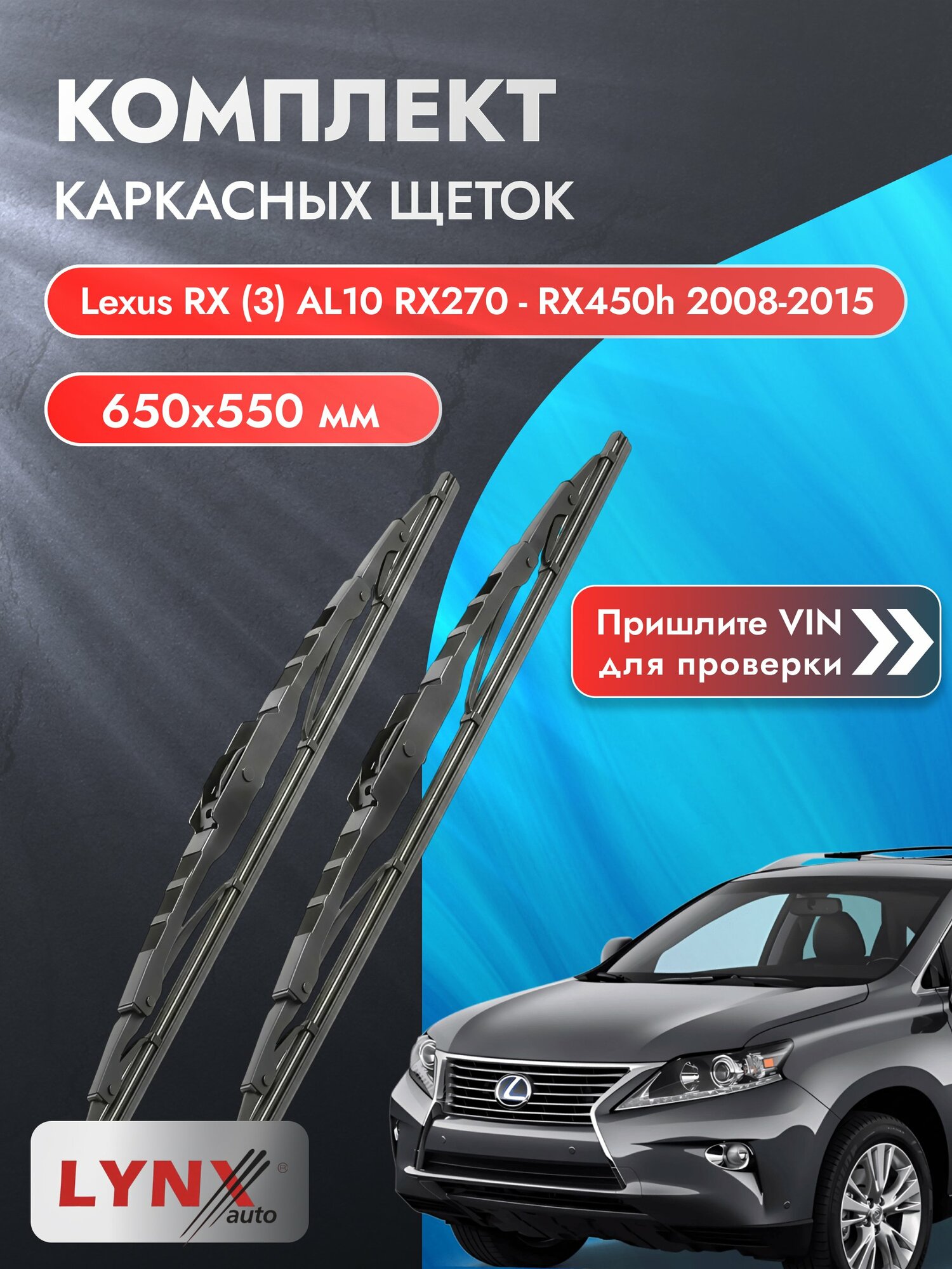 Дворники каркасные на Lexus RX (3) AL10 RX270 RX350 RX450h 2008-2015, Комплект щёток 650x550мм (650L+550L). Лексус РХ