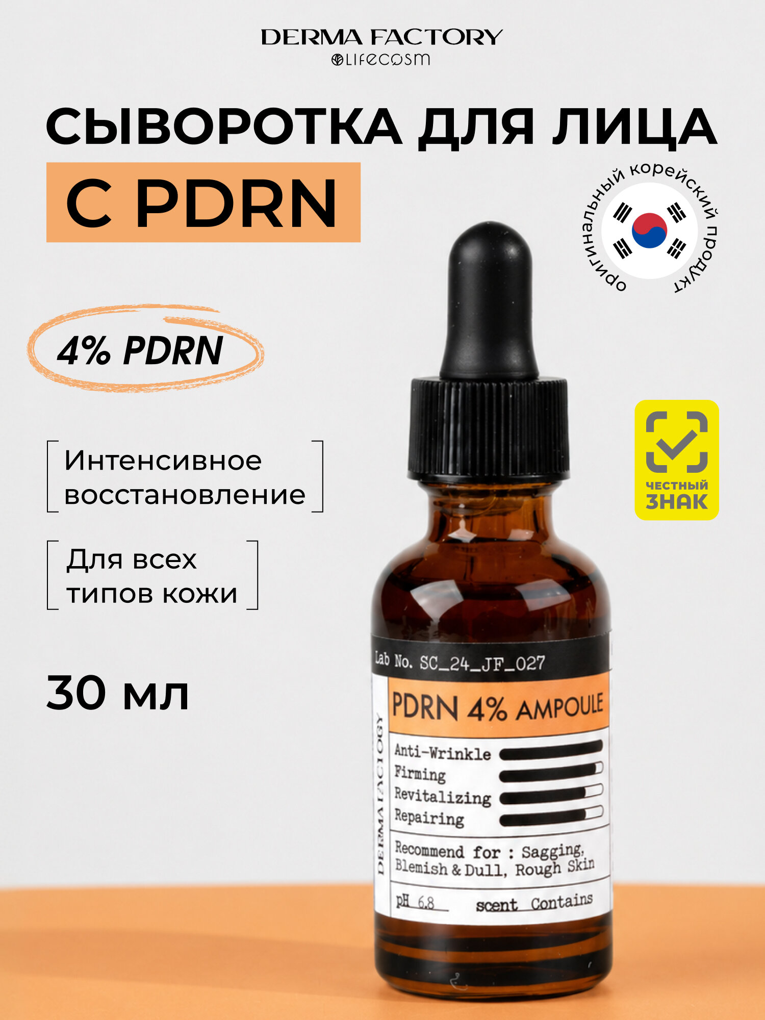 Derma Factory PDRN 4% Ampoule Сыворотка Антивозрастная для лица Интенсивная, 30 мл