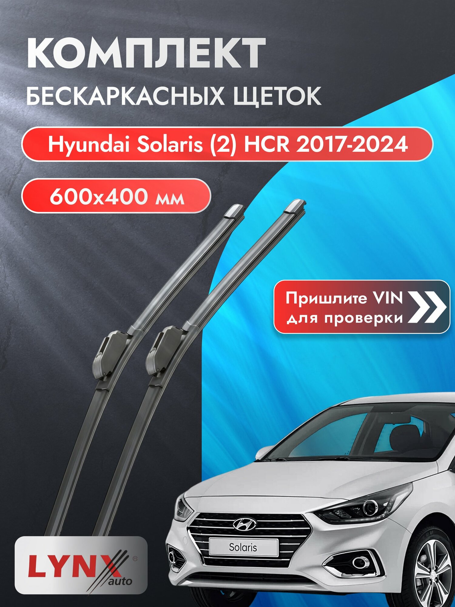 Дворники бескаркасные на Hyundai Solaris (2) HCR 2017-2024, Комплект щёток 600x400мм (ХF6040Н). Хендай Солярис