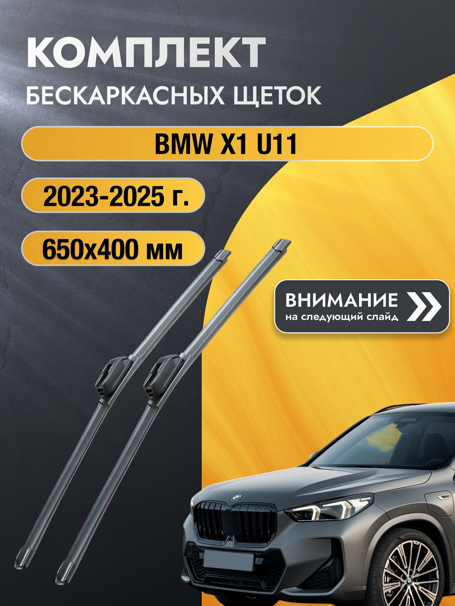 Дворники автомобильные бескаркасные на BMW X1 U11 2023-2025, Комплект щёток 650x400мм (SW2026+SW2016). БМВ Х1