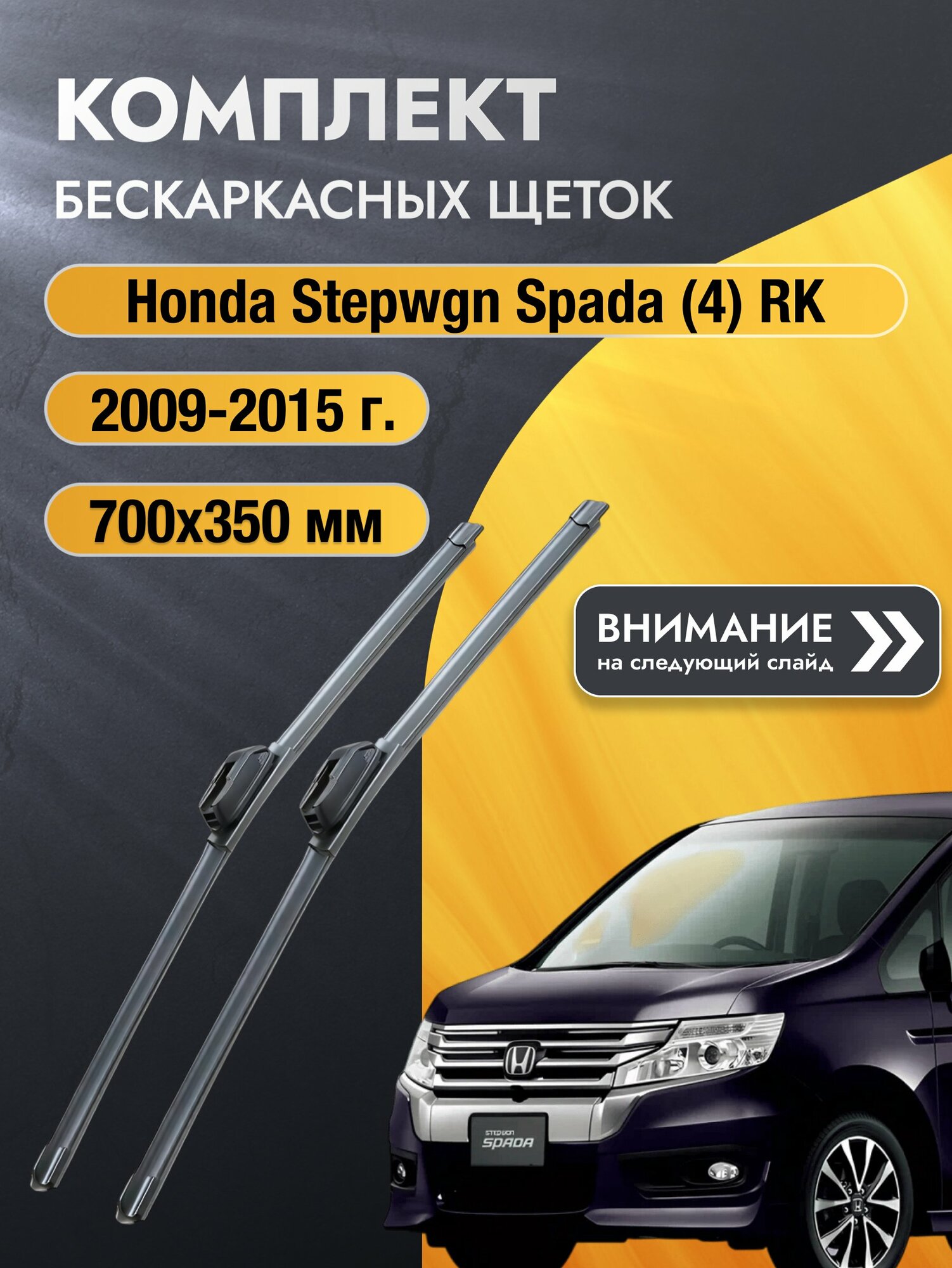 Дворники бескаркасные на Honda Stepwgn Spada (4) RK 2009-2015, Комплект 700x350мм (SW2028+SW2014). Хонда Степвагон Спада