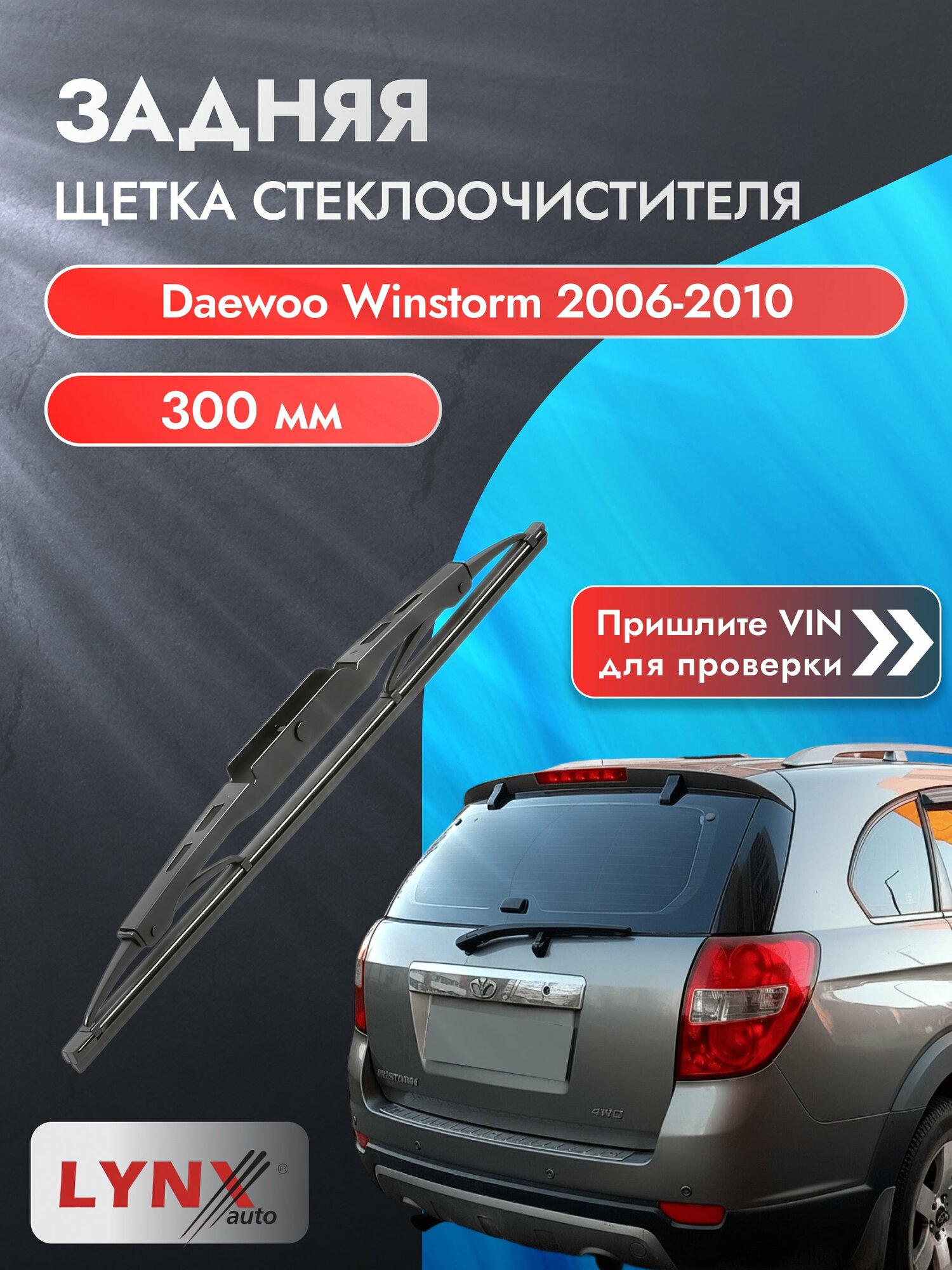 Задний автомобильный дворник на Daewoo Winstorm 2006-2010, щётка стеклоочистителя 300мм (LR30G). Дэу Винсторм