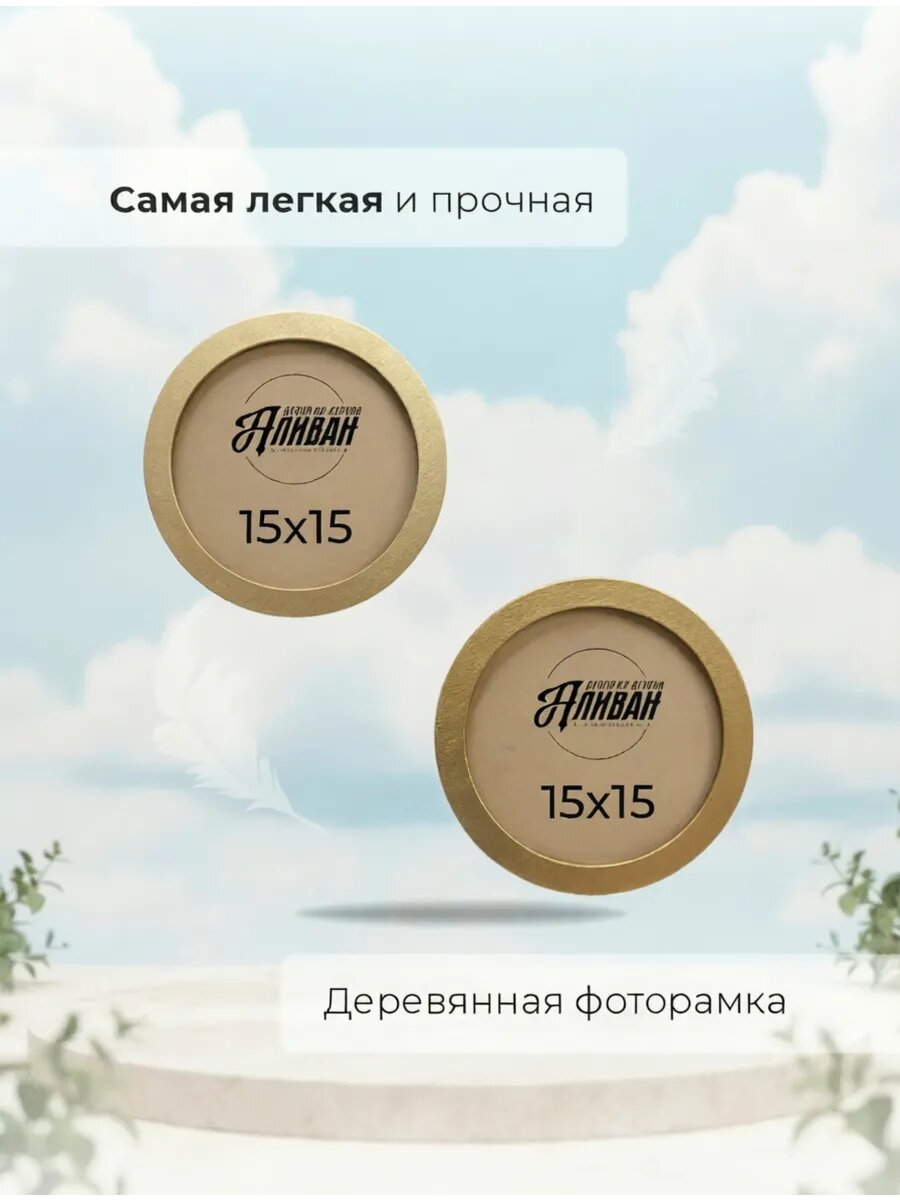 Деревянная круглая рамка 15х15см с настенным крючком и настольной подставкой, 2шт в золотом цвете