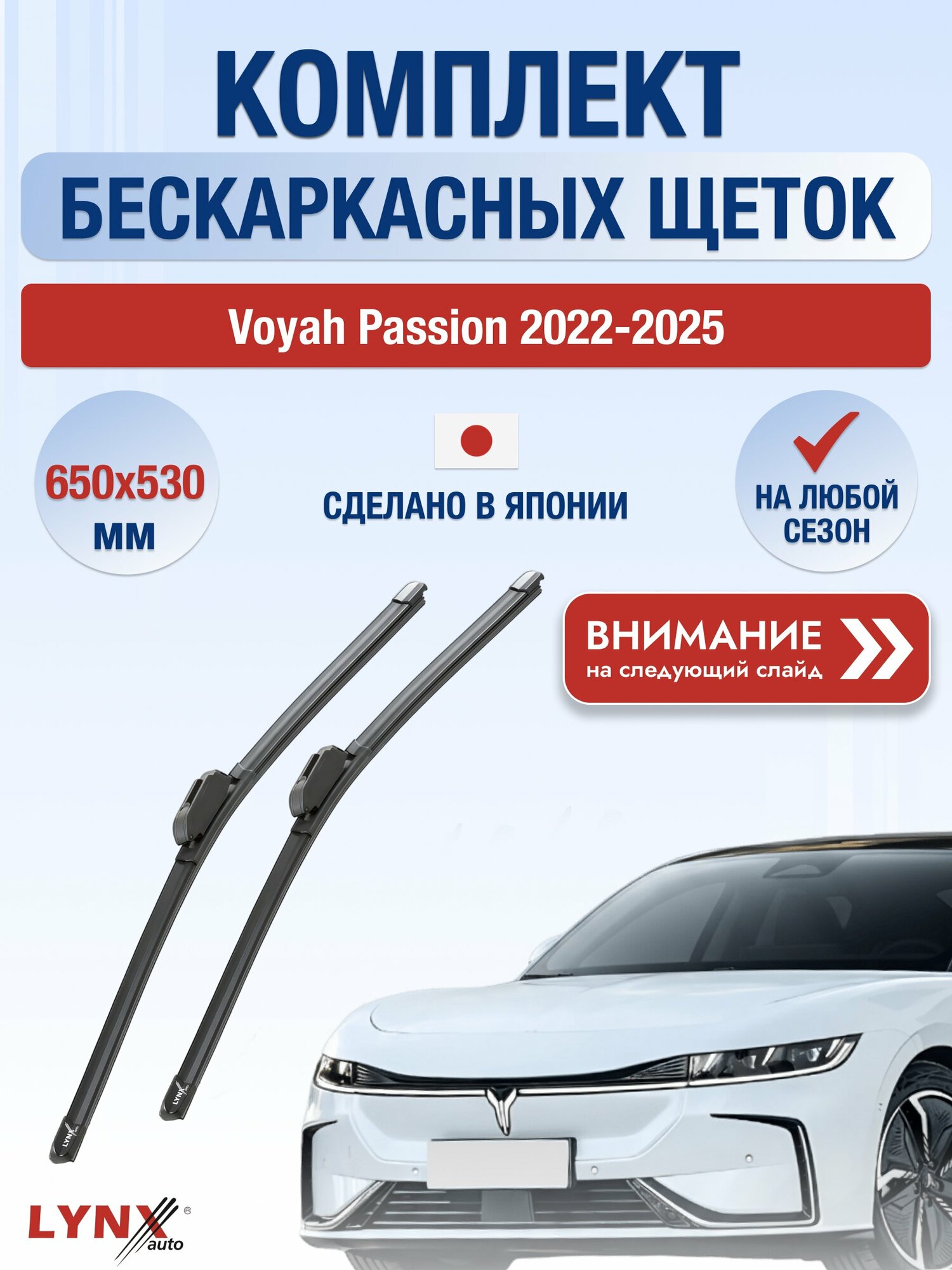 Дворники автомобильные бескаркасные на Voyah Passion 2022-2025, Комплект щёток 650x530мм (ХF650+ХF530). Воя Пэшн
