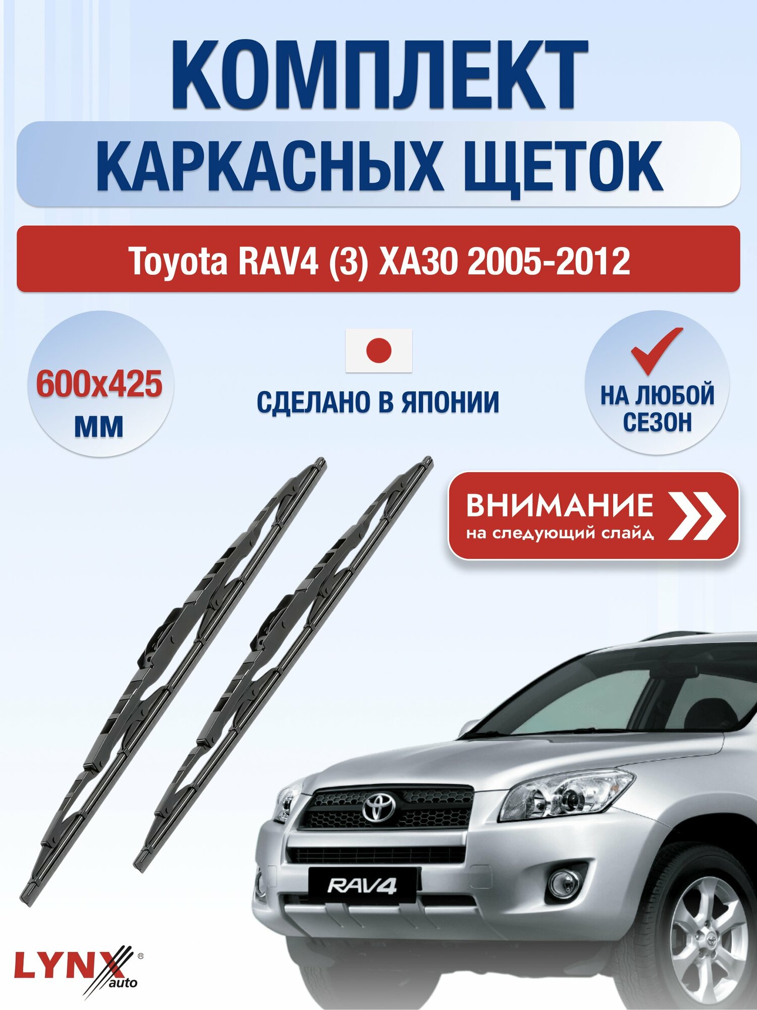 Дворники каркасные на Toyota RAV4 (3) XA30 2005-2012, Комплект щёток 600x425мм (600L+425L). Тойота РАВ4