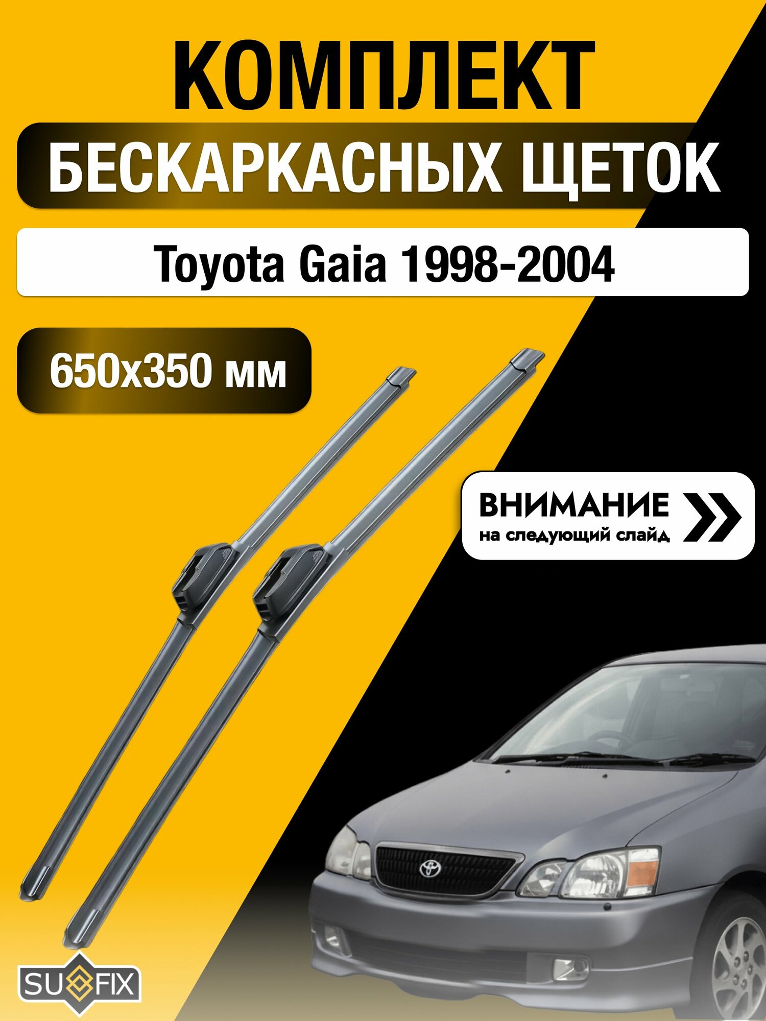 Дворники бескаркасные на Toyota Gaia 1998-2004, Комплект щёток 650x350мм (SW2026+SW2014). Тойота Гайя