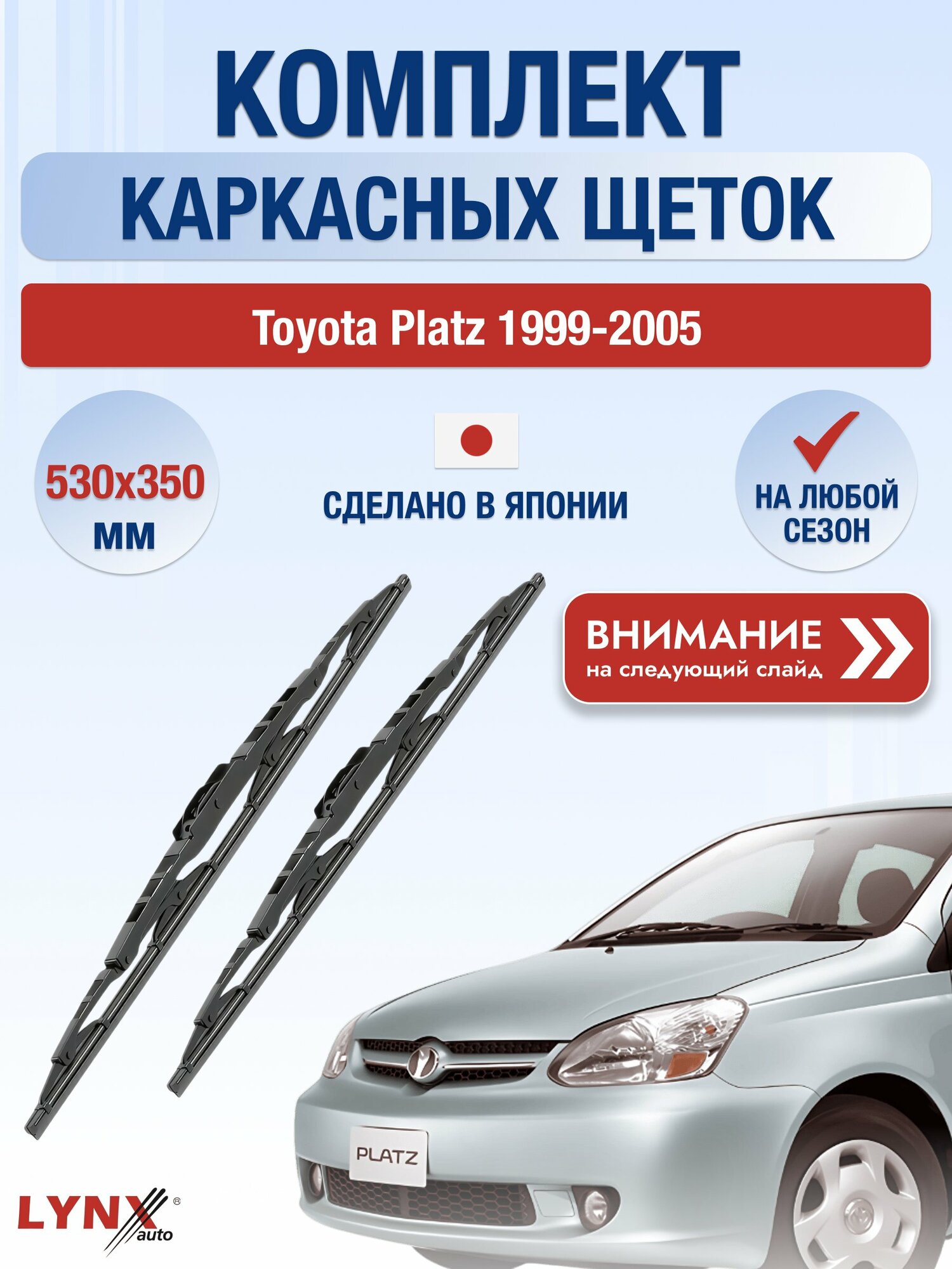 Дворники автомобильные каркасные на Toyota Platz 1999-2005, Комплект щёток 530x350мм (530L+350L). Тойота Платц