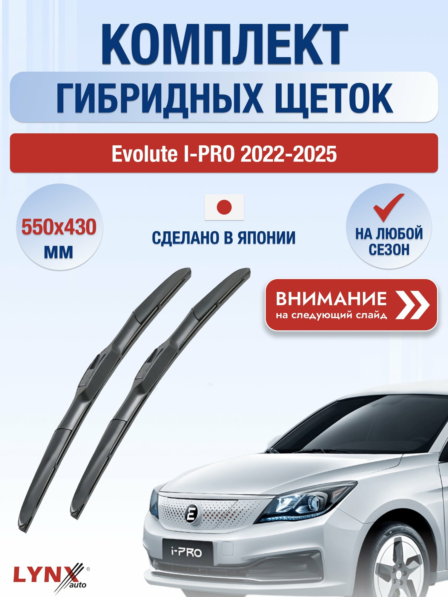 Дворники гибридные на Evolute i-PRO 2022-2025, Комплект щёток 550x430мм (LХ550+LХ430). Эволют Ай Про