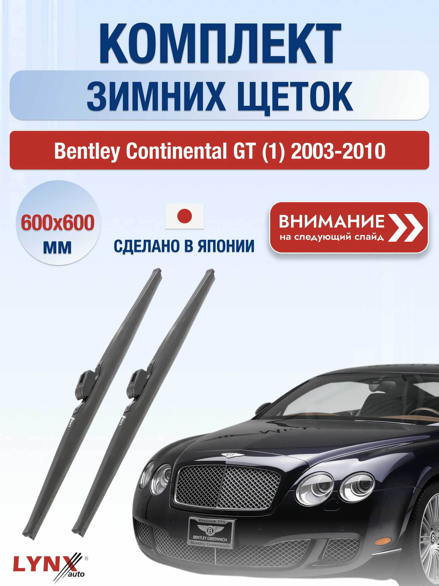 Дворники зимние на Bentley Continental GT (1) 2003-2010, Комплект щёток 600x600мм (LW600+LW600). Бентли Континенталь ГТ