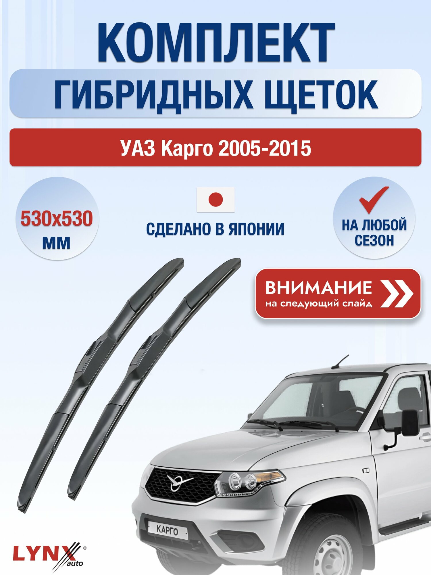Дворники автомобильные гибридные на УАЗ Карго 2005-2015, Комплект щёток 530x530мм (LХ530+LХ530). UAZ Карго
