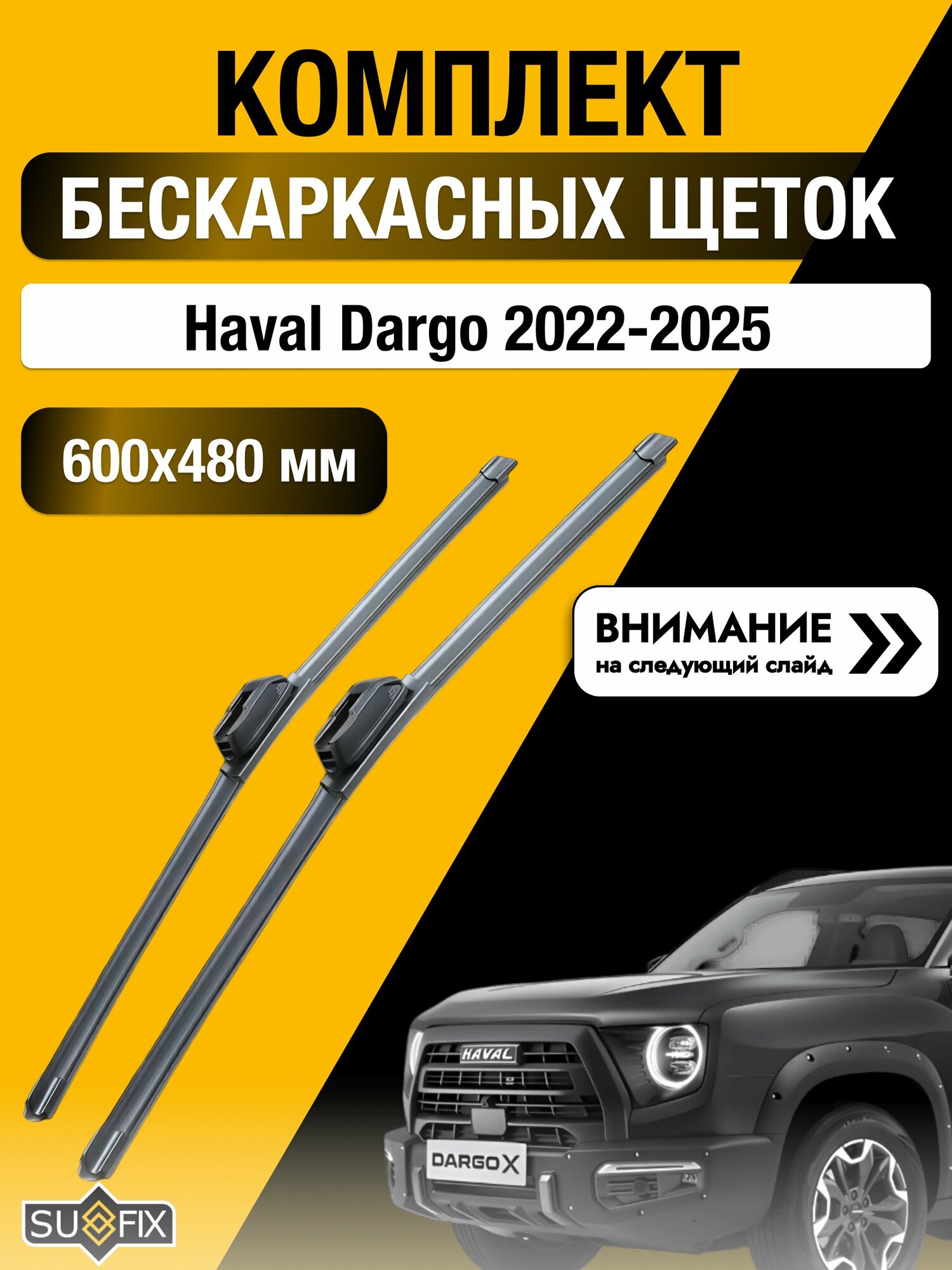 Дворники бескаркасные на Haval Dargo 2022-2025, Комплект щёток 600x480мм (SW2024+SW2019). Хавал Дарго