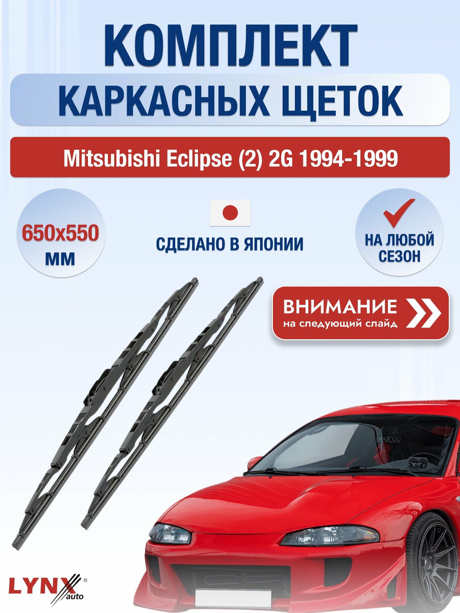 Дворники каркасные на Mitsubishi Eclipse (2) 2G 1994-1999, Комплект щёток 650x550мм (650L+550L). Мицубиси Эклипс