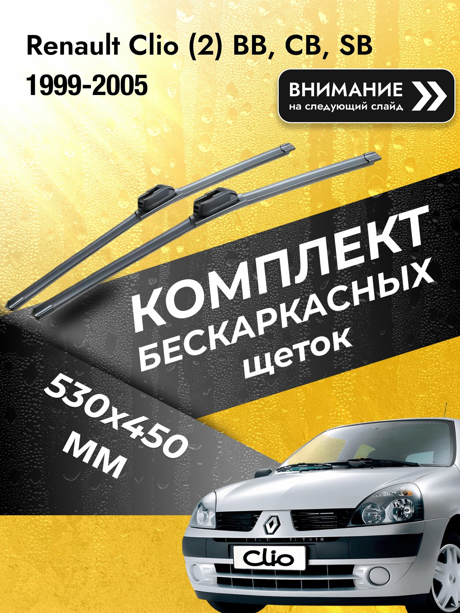 Дворники бескаркасные на Renault Clio (2) BB, CB, SB 1999-2005, Комплект щёток 530x450мм (SW2021+SW2018). Рено Клио